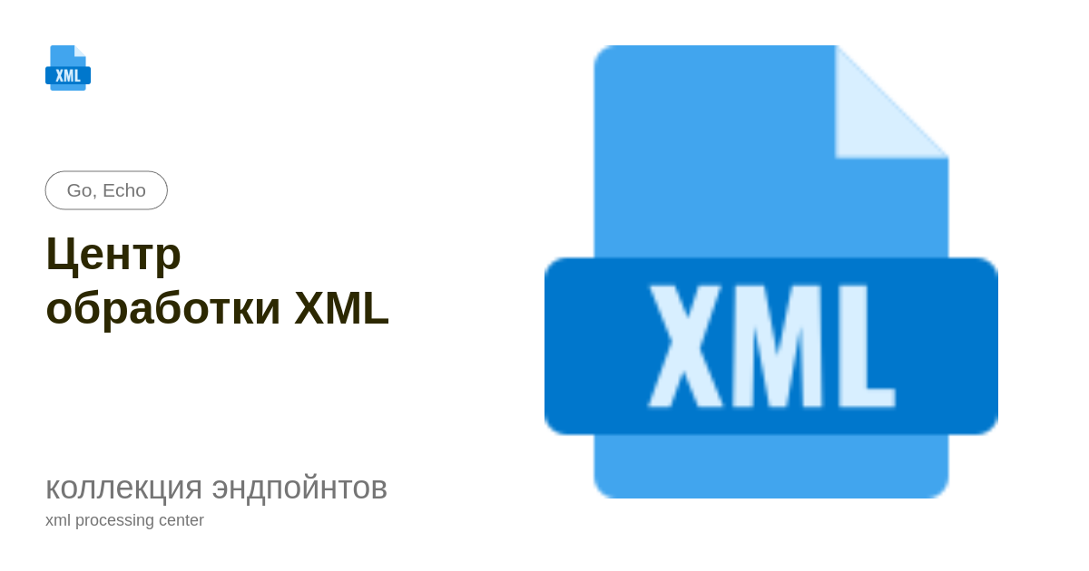 Центр обработки XML